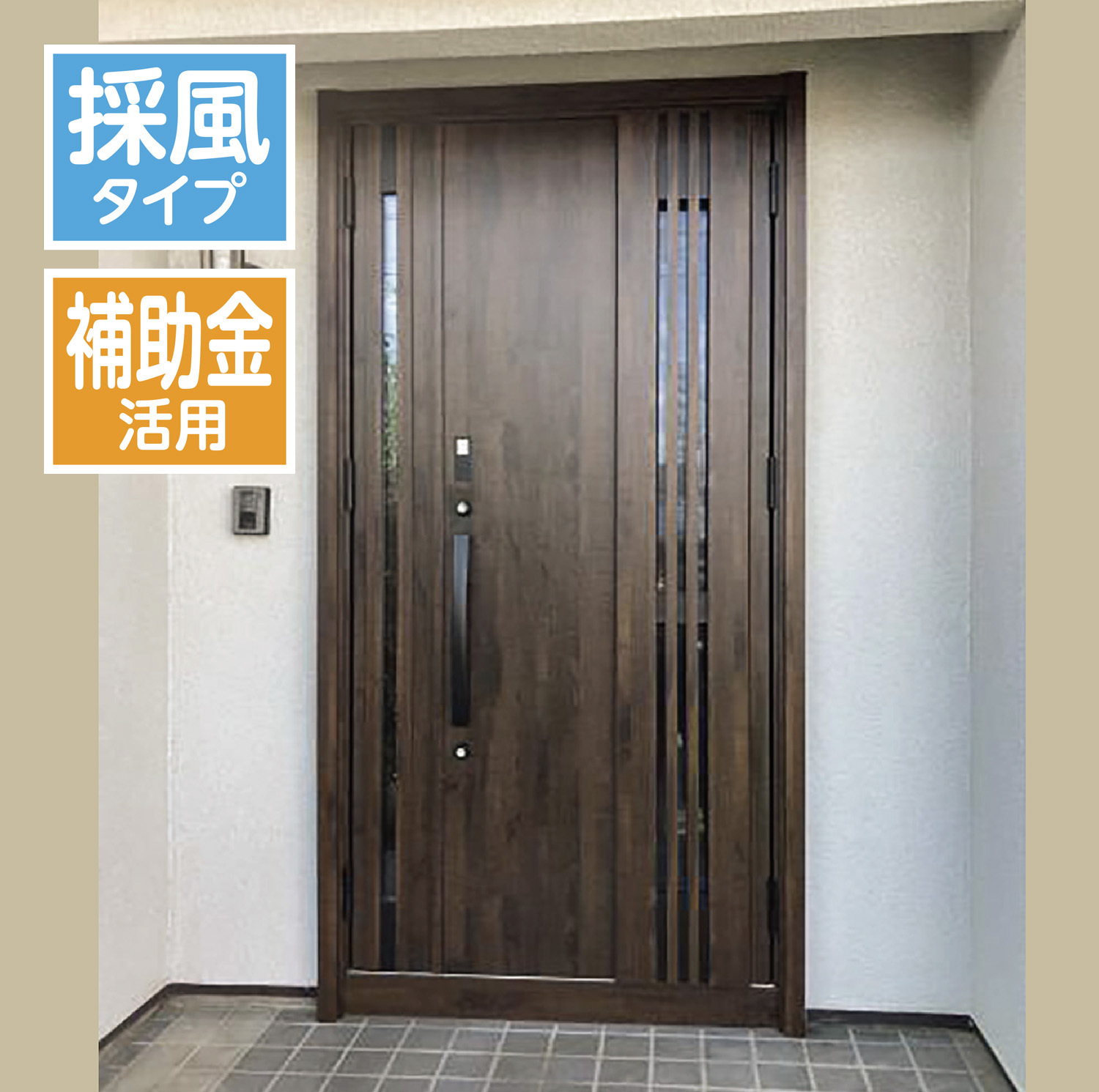 窓と玄関の事例 | ネットアストーヨー住器【公式】LIXILフランチャイズ加盟 松本市 リフォーム
